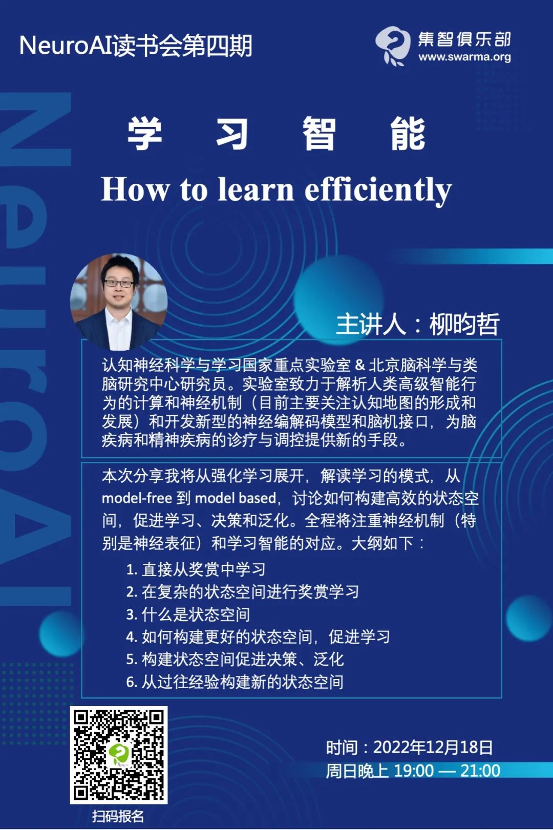 学习智能：How to learn efficiently | 周日直播·NeuroAI读书会 | 集智俱乐部